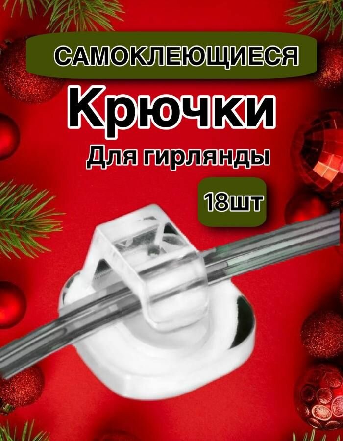 Крючки самоклеющиеся для крепления гирлянды, проводов, пластиковые, 18 шт