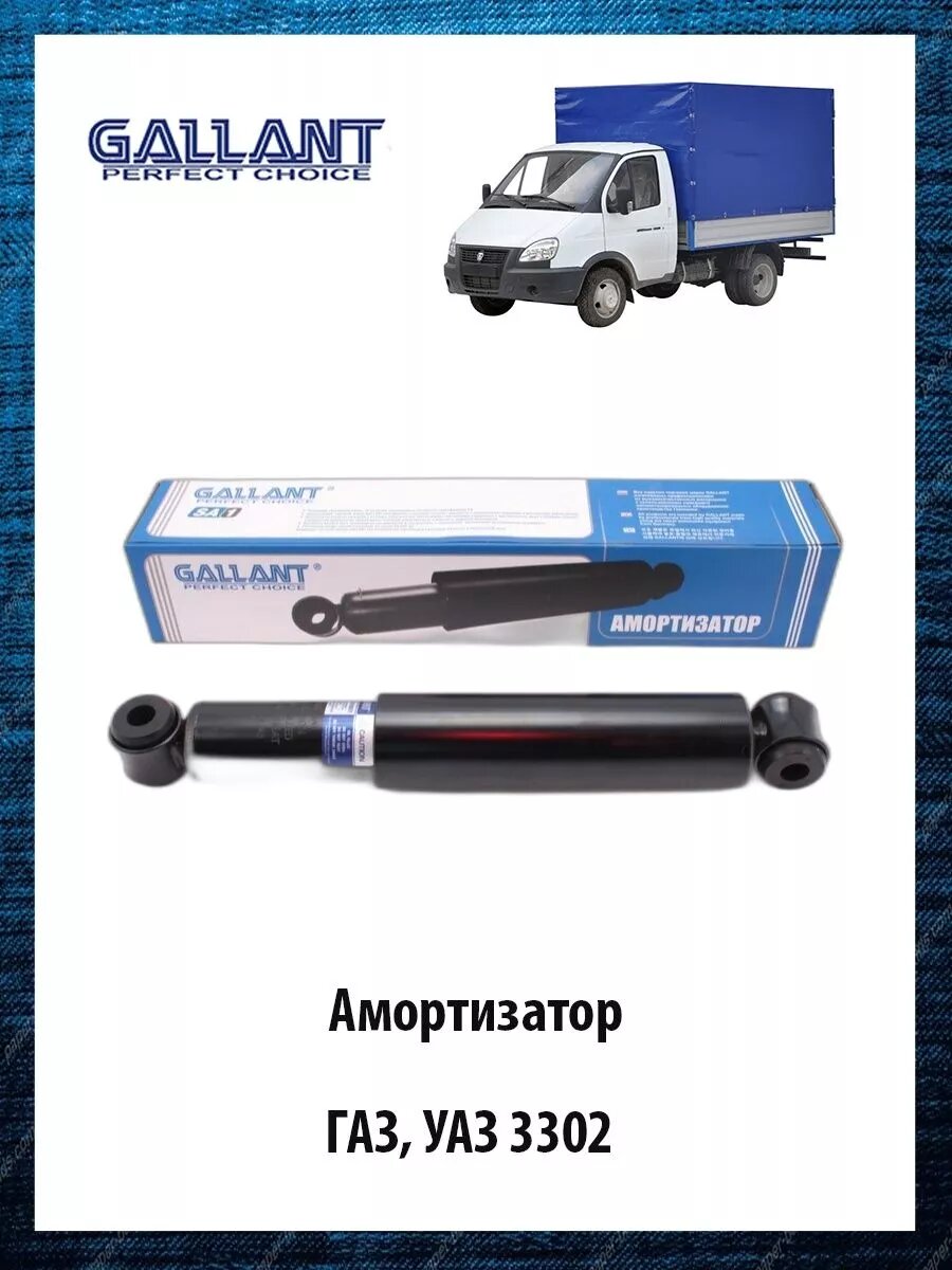 Амортизатор ГАЗель, ГАЗ УАЗ 3302 3302-2905006-00