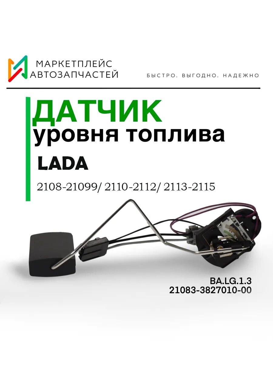 Датчик уровня топлива Лада 2108-21099, 2110-2112, 2113-2115