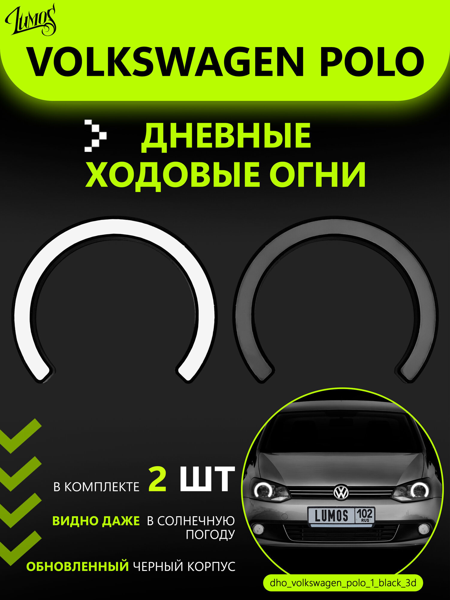 Дневные ходовые огни для авто Volkswagen Polo аксессуары