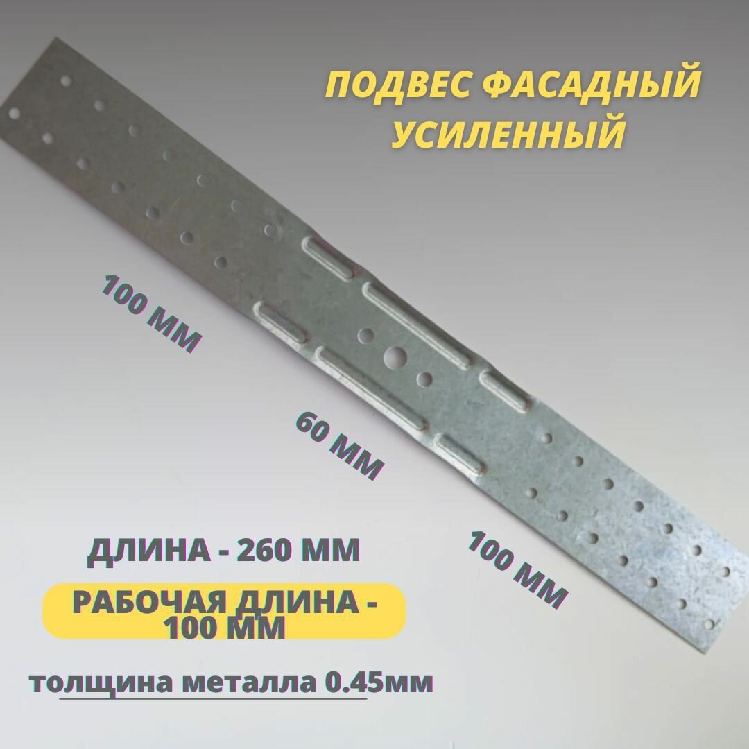 Подвес усиленный фасадный 0,45мм/260 мм/ 20 ШТ