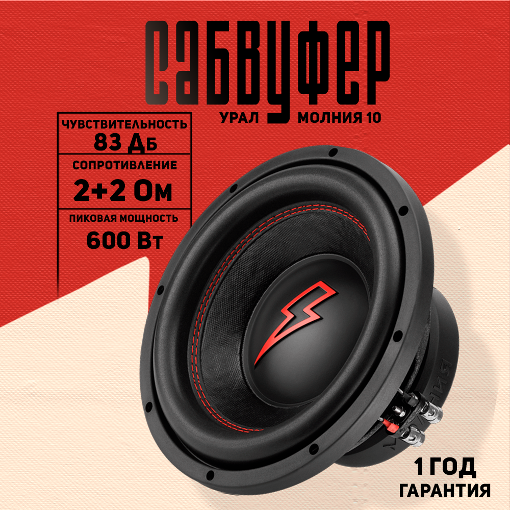 Сабвуфер урал молния 10, 300Вт, 600Вт, чувствительность 83дБ, черный