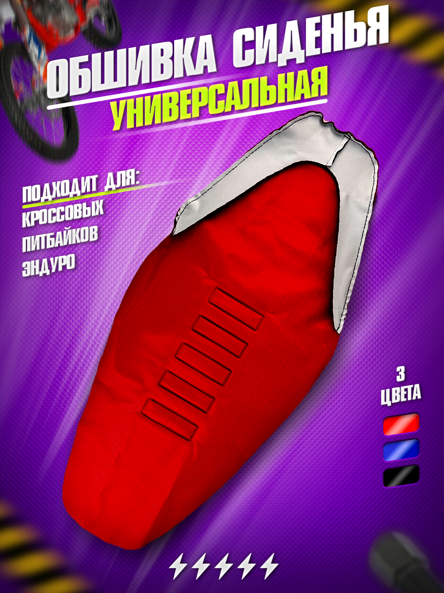 Обшивка сиденья универсальная на эндуро и кроссовые мотоциклы KTM, Husqvarna, красная