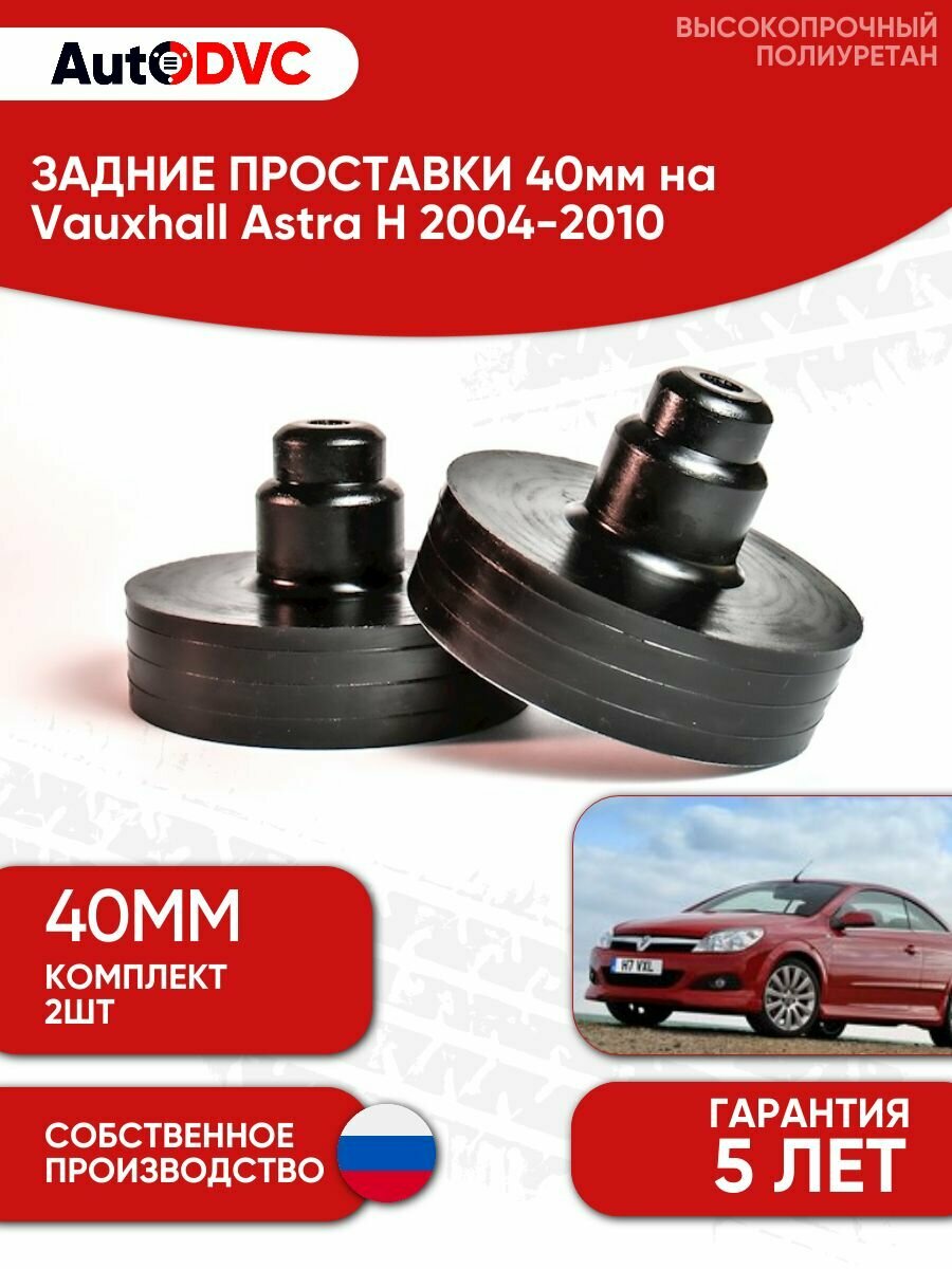 Задние проставки пружин 40мм на Vauxhall Astra H 2004-2010 для увеличения клиренса, полиуретан, 2шт, AutoDVC