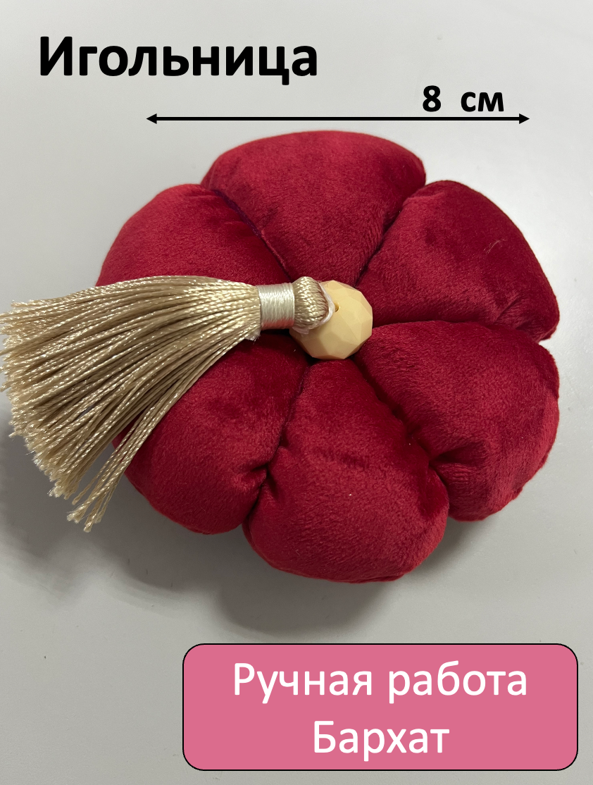 Игольница из бархата / 8 см / Цвет красный/бордовый/малиновый / дизайн в ассортименте / 1 шт