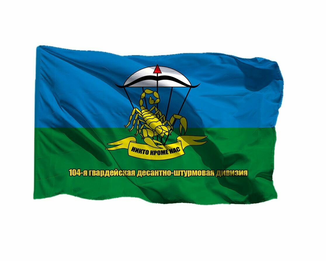 Флаг 104 дшд ВДВ, 70х105 см на шёлке для ручного древка