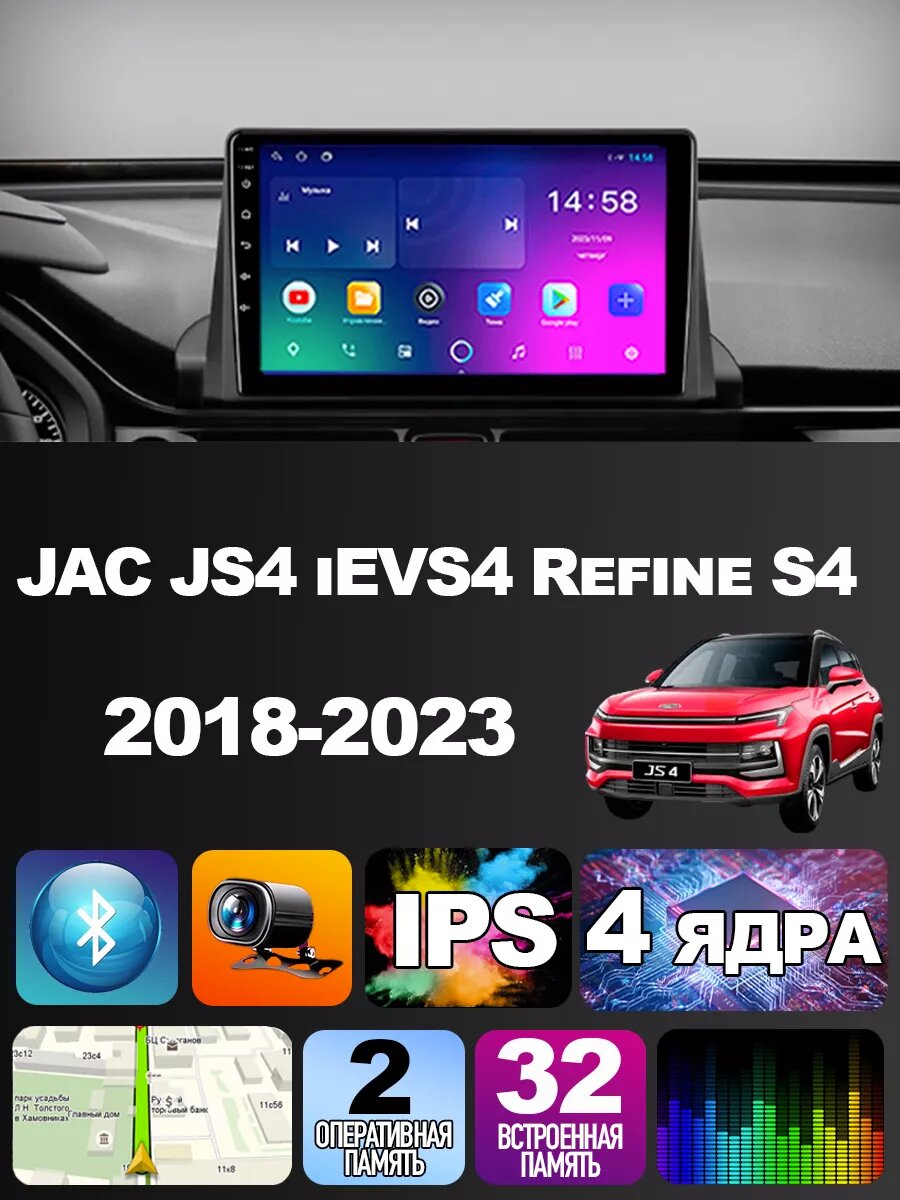 Магнитола JAC JS4 iEVS4 Refine S4 2018-2023 2+32Gb, Bluetooth, FM/AM, GPS