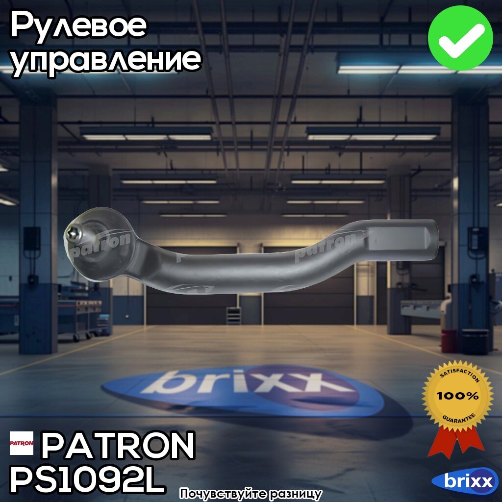 Ps1092l Patron Наконечник Рулевой Тяги | PATRON арт. PS1092L