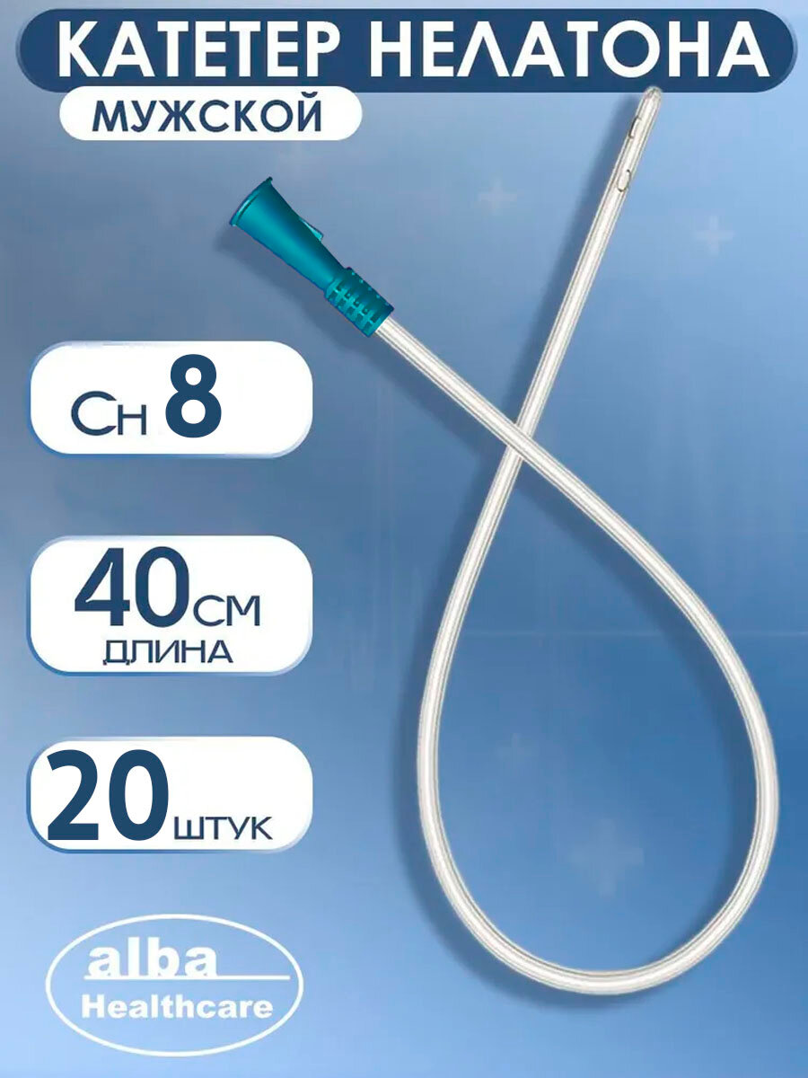 Катетер Нелатона мужской урологический CH08 для катетеризации мочевого пузыря Alba Healthcare, длина 40см - 20шт