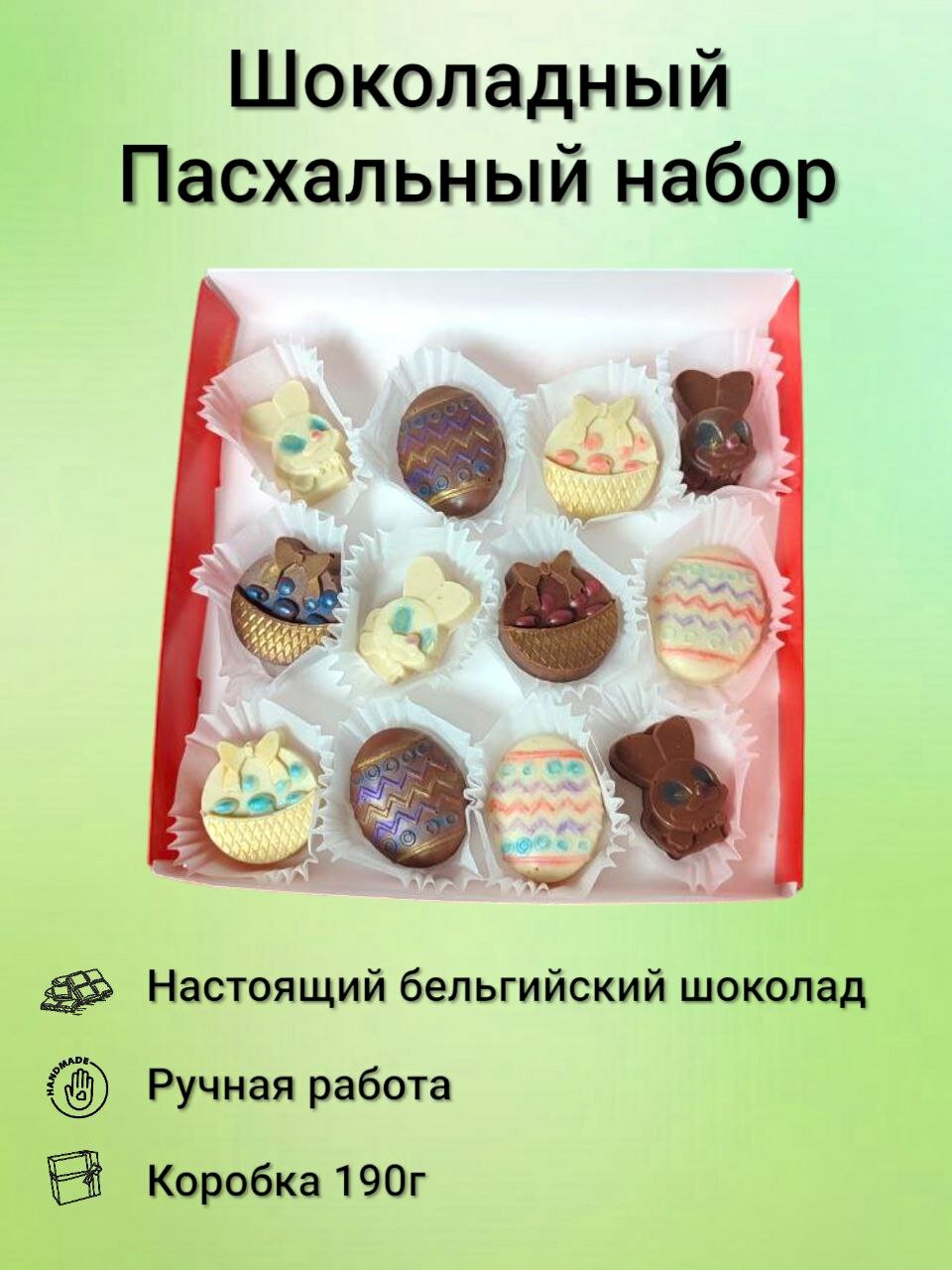 Пасхальный подарочный шоколадный набор"Яйца и зайцы", ручная работа, подарок на Пасху, день рождения