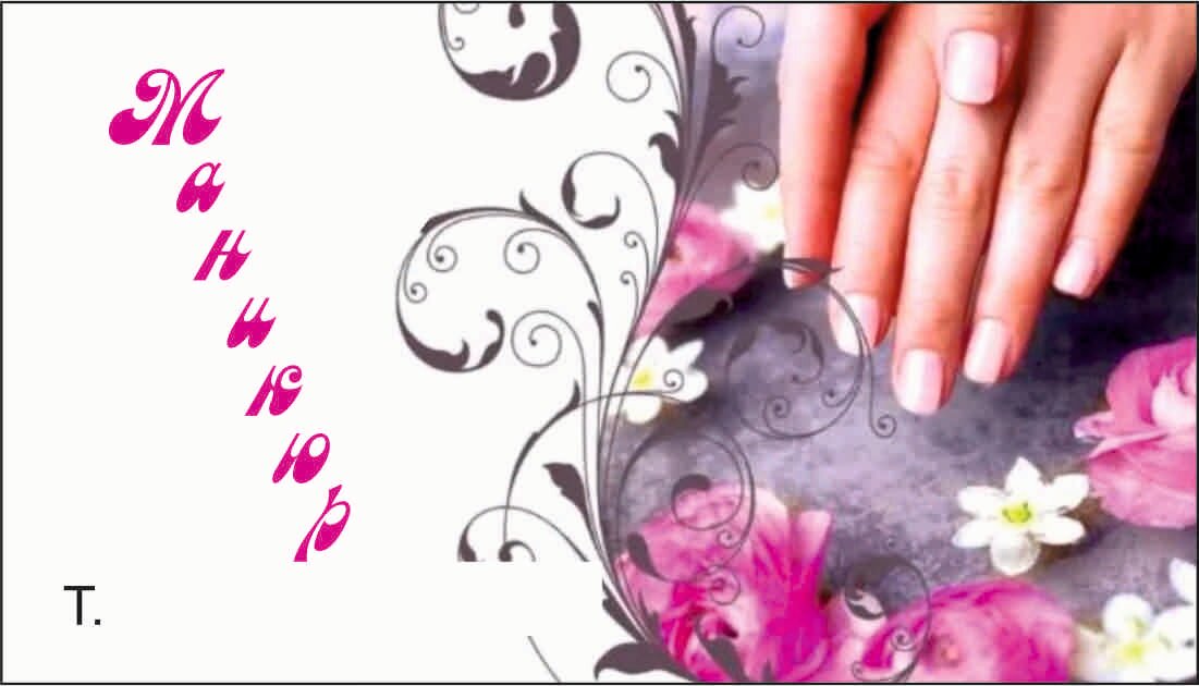 Визитка Маникюр