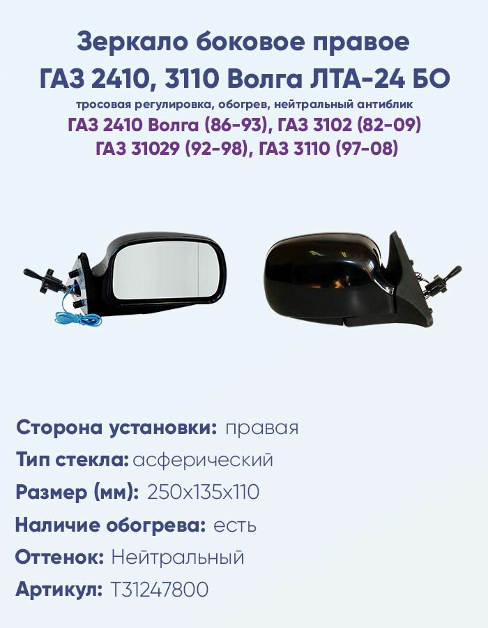 Зеркало боковое правое ГАЗ 2410, 3110 Волга, модель ЛТА-24 БО с тросовым приводом регулировки, с асферическим противоослепляющим отражателем нейтрального тона и системой обогрева.