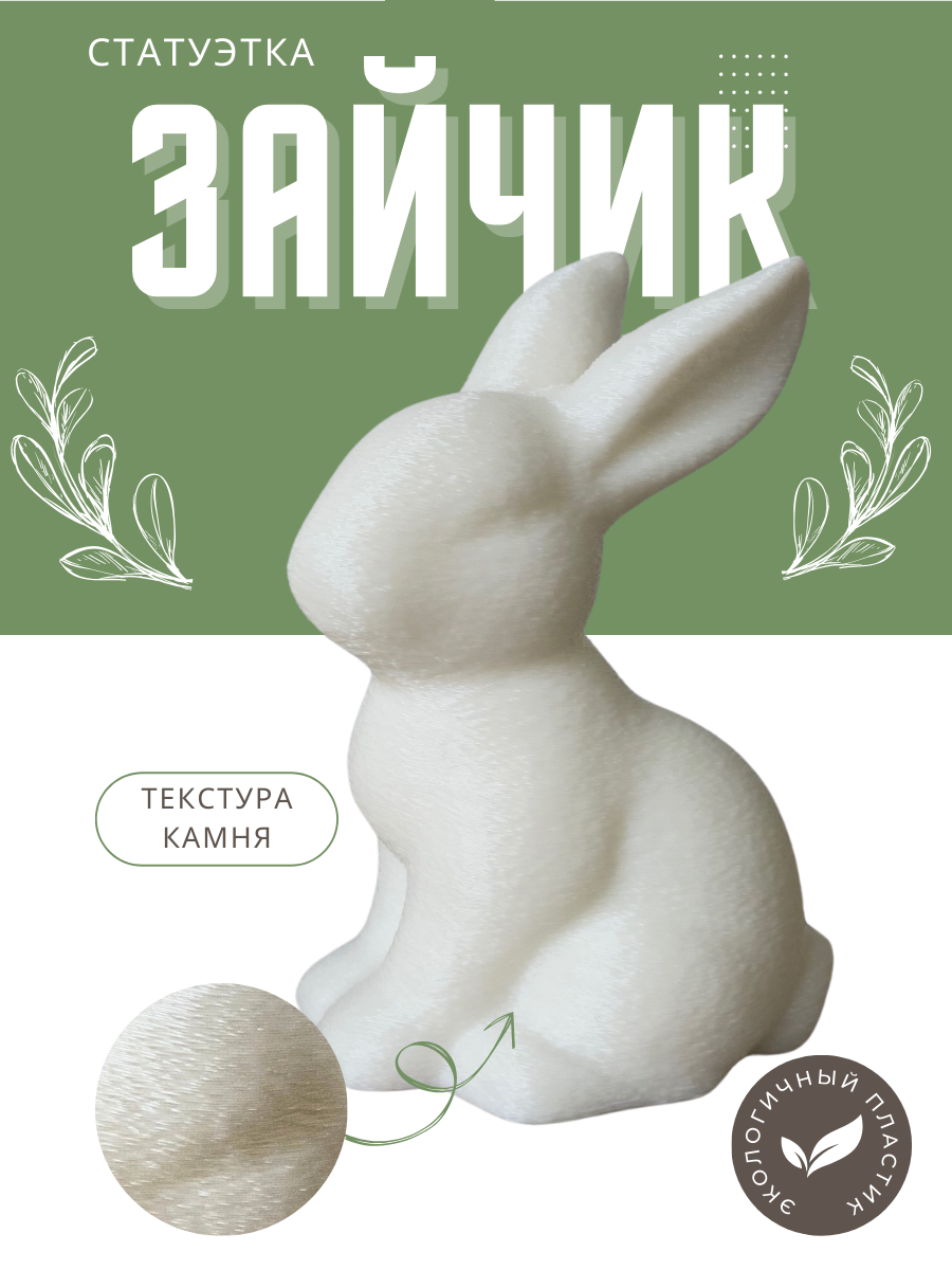 Статуэтка «Зайка», с текстурой камня, интерьерная, пластик, эко, цвет белый, 10 см, для пасхи