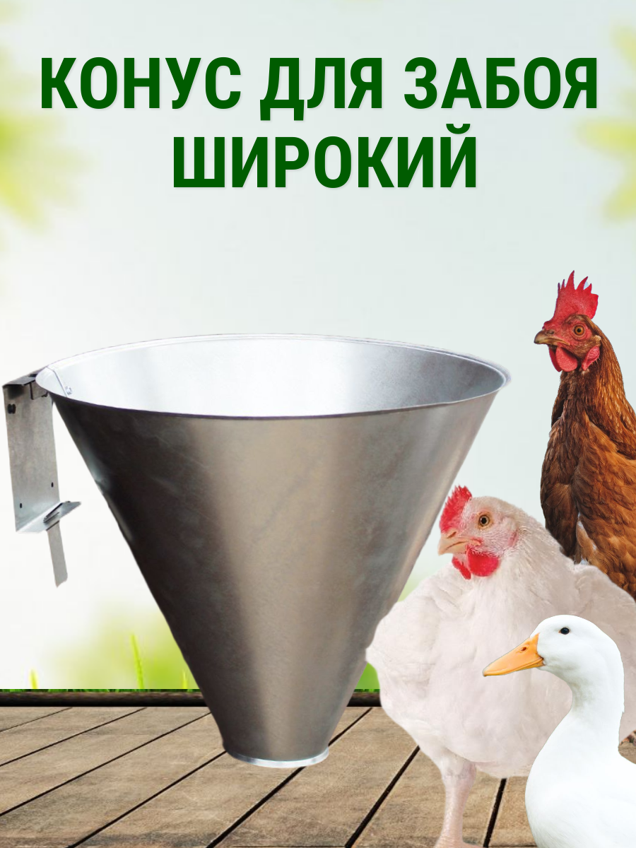 Конус для забоя бройлера, кур, уток, птицы широкий с креплением