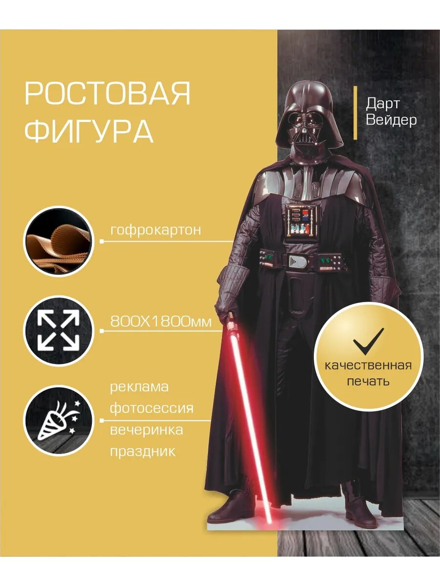 Ростовая фигура Дарт Вейдер