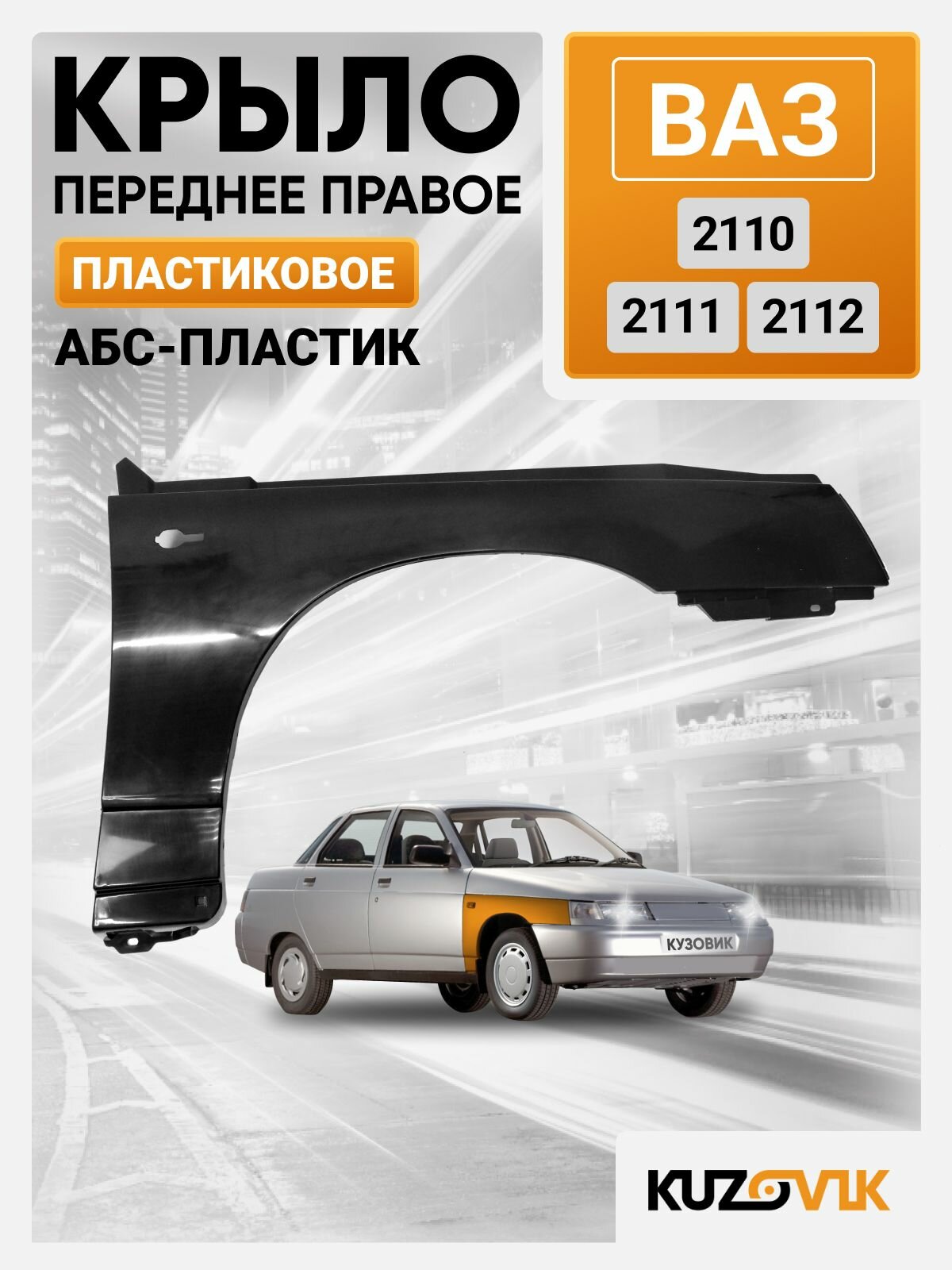 Крыло переднее правое для ВАЗ 2110, 2111, 2112 АБС-пластик