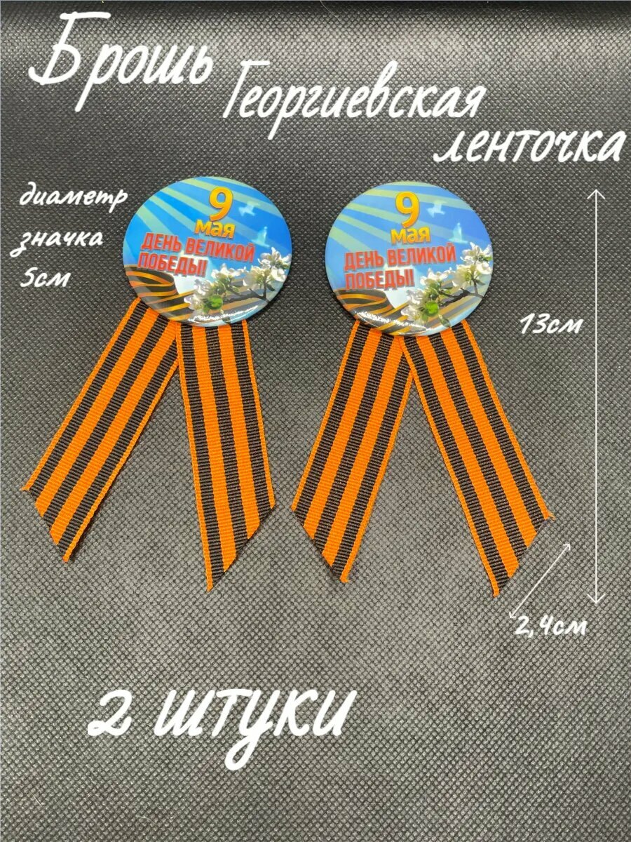 Лента георгиевская, брошь 2шт