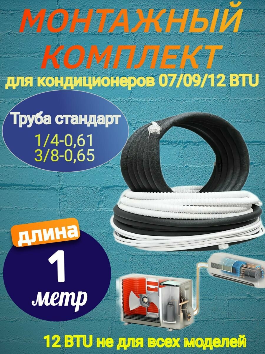 Комплект для монтажа кондиционера