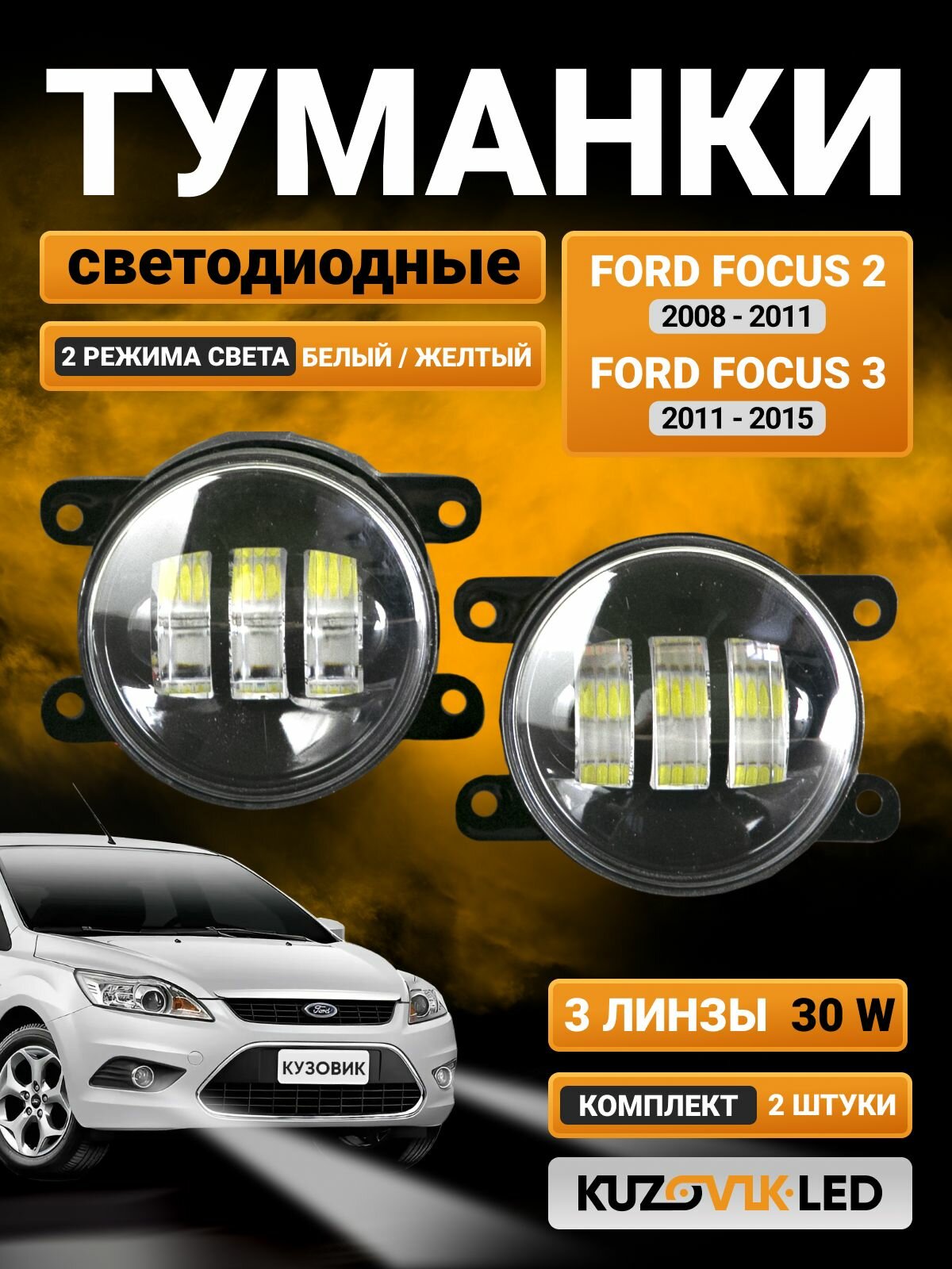 Противотуманные светодиодные фары LED 30W на Форд Фокус 2 (08-11) Фокус 3 (11-15); ПТФ 2 режима света - белый и желтый; противотуманки комплект 2 шт