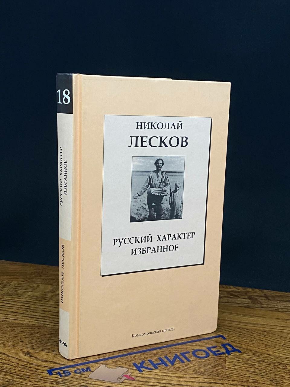 Книга. Русский характер. Избранное 2007 (2041346022958)