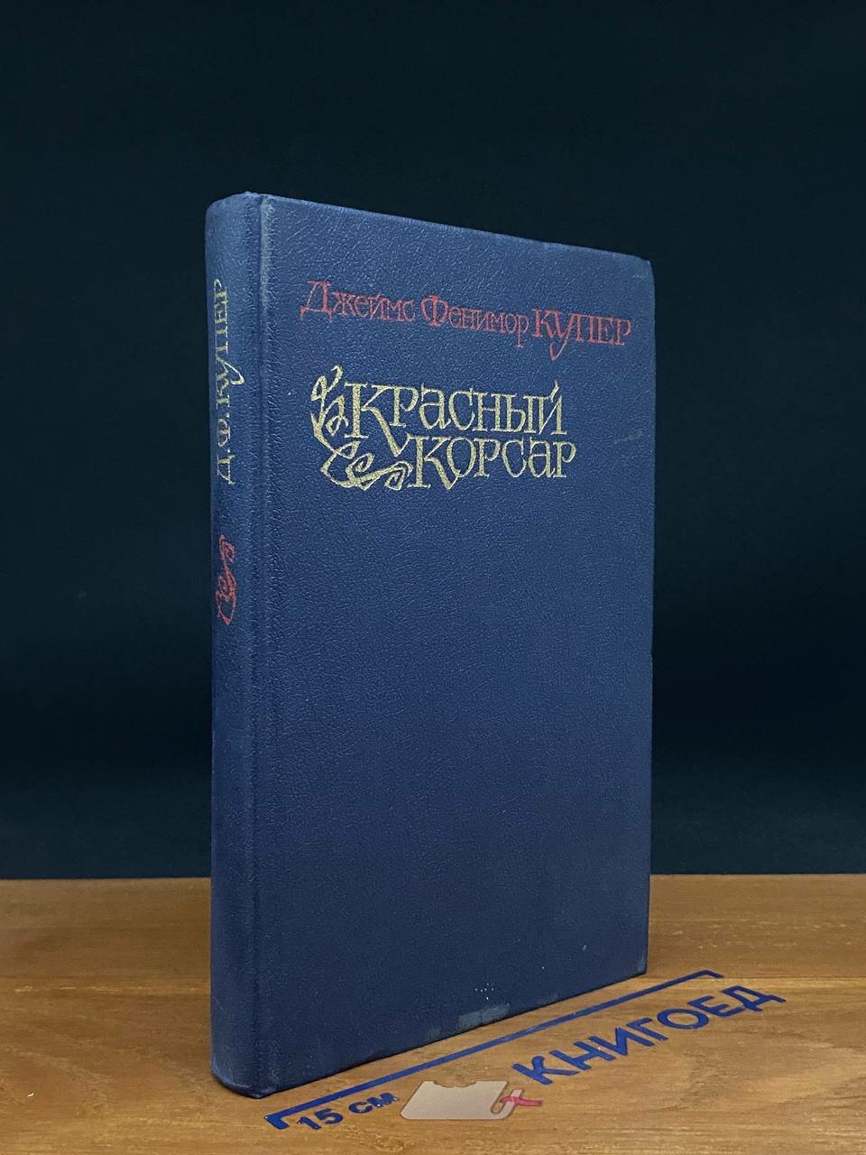 Книга. Красный корсар 1990 (2041425175339)