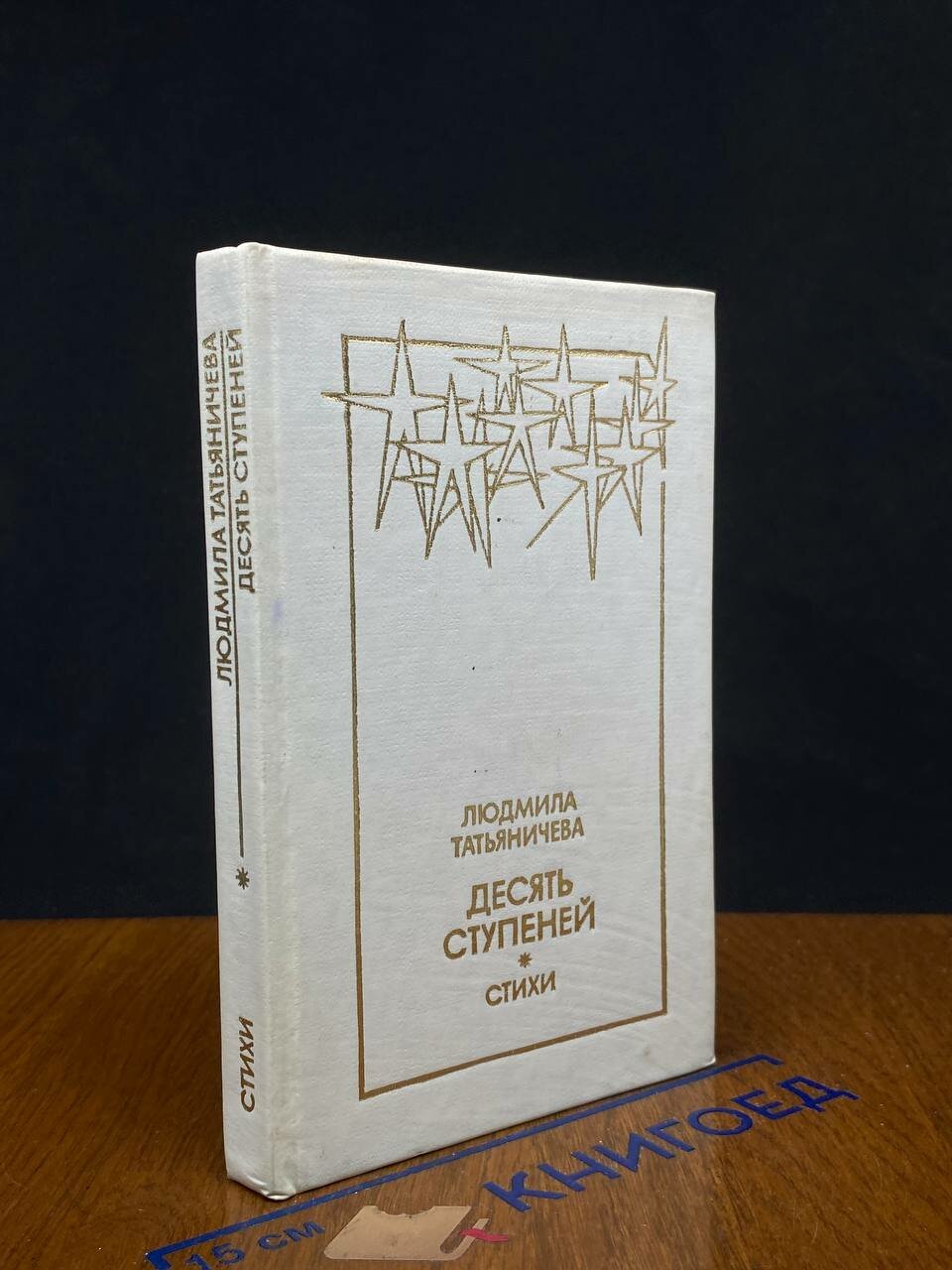 Книга. Десять ступеней 1980 (2043373140568)