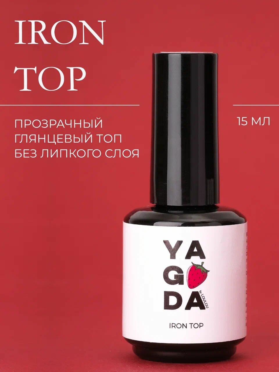 Топ для ногтей глянцевый без липкого слоя Iron Top YAGODA by LOULOU 15 мл