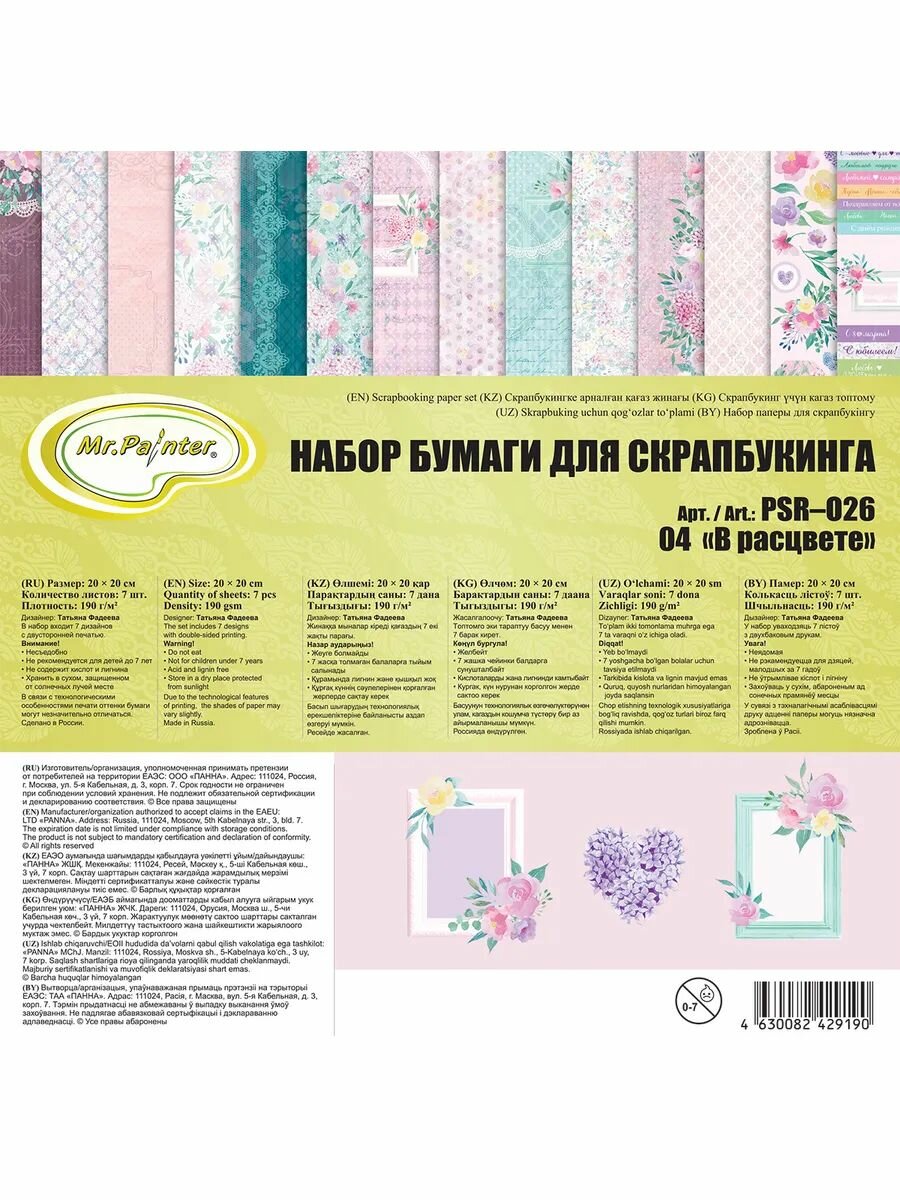 Набор бумаги для скрапбукинга 190 г/кв. м 20 x 20 см 7 л. "В расцвете"