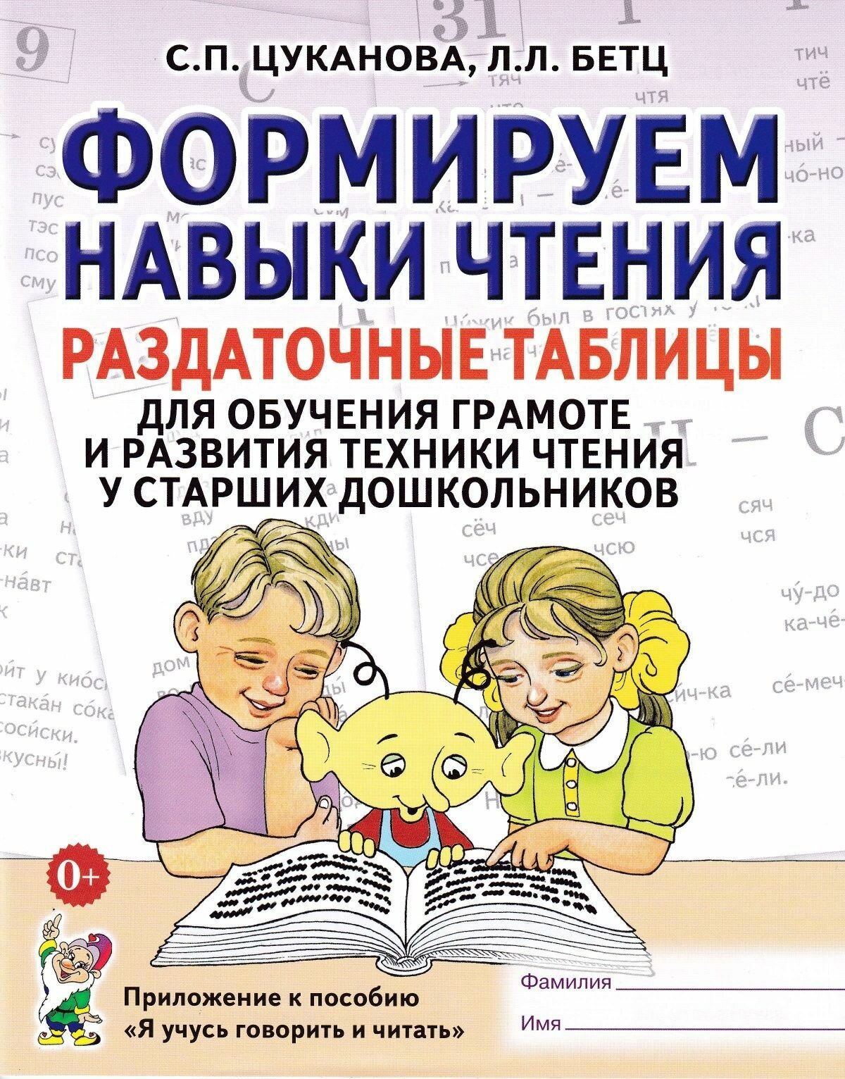 Цуканова, Бетц: Формируем навыки чтения. Демонстрационные таблицы для обучения грамоте и развития техники чтения