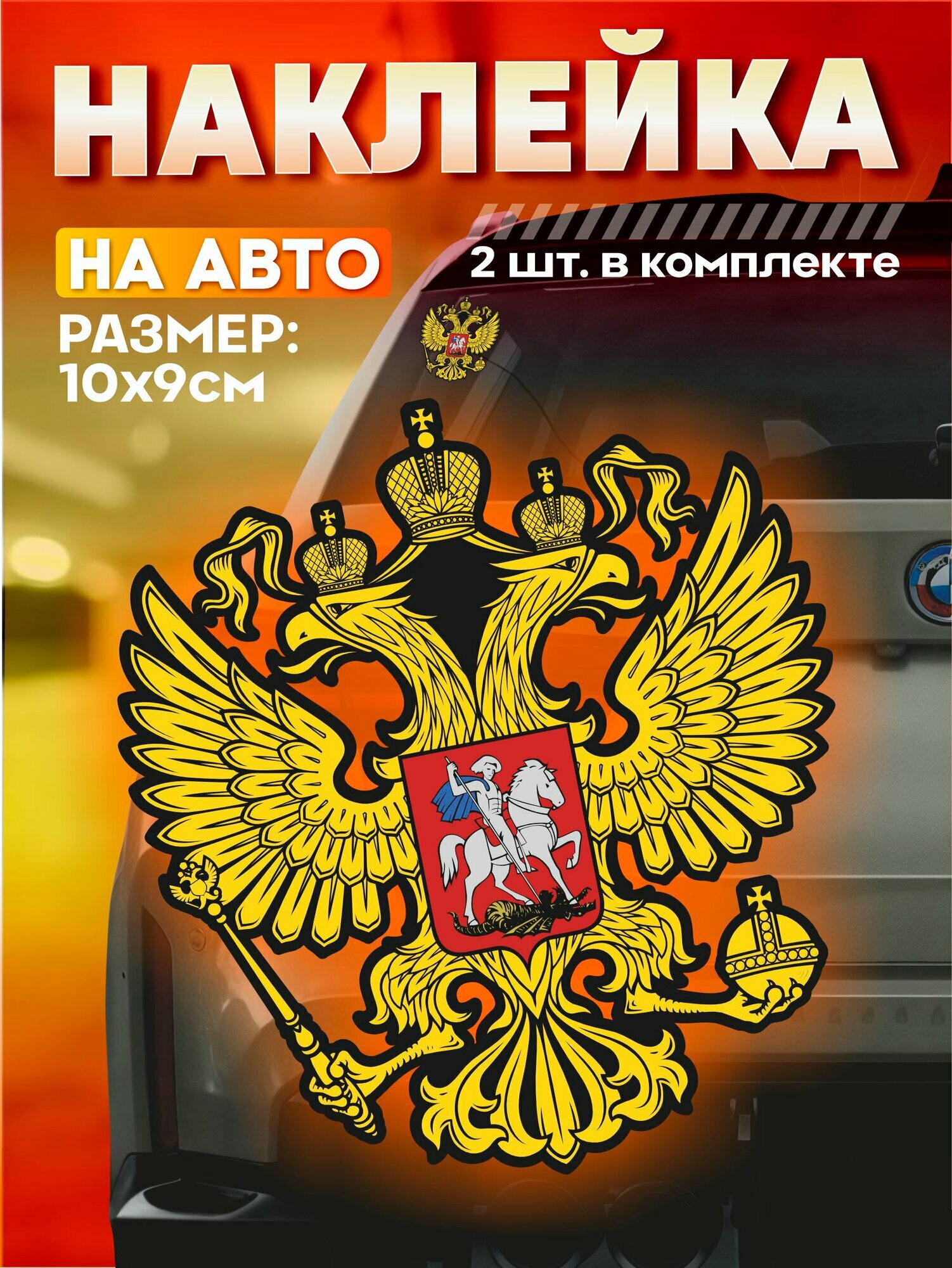 Виниловые наклейки на авто на стекло Герб России