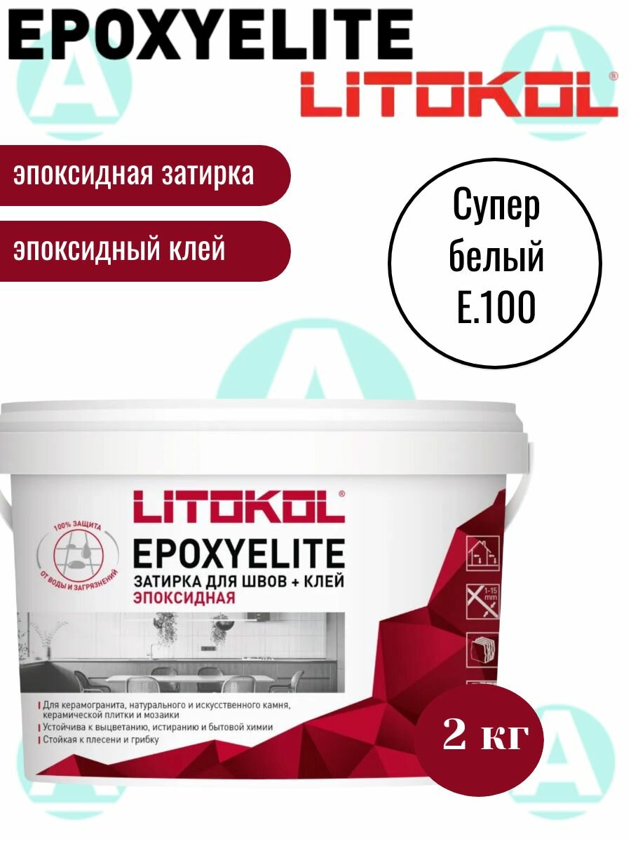LITOKOL Затирка эпоксидная EPOXYELITE, E.100 Супербелый, 2 кг