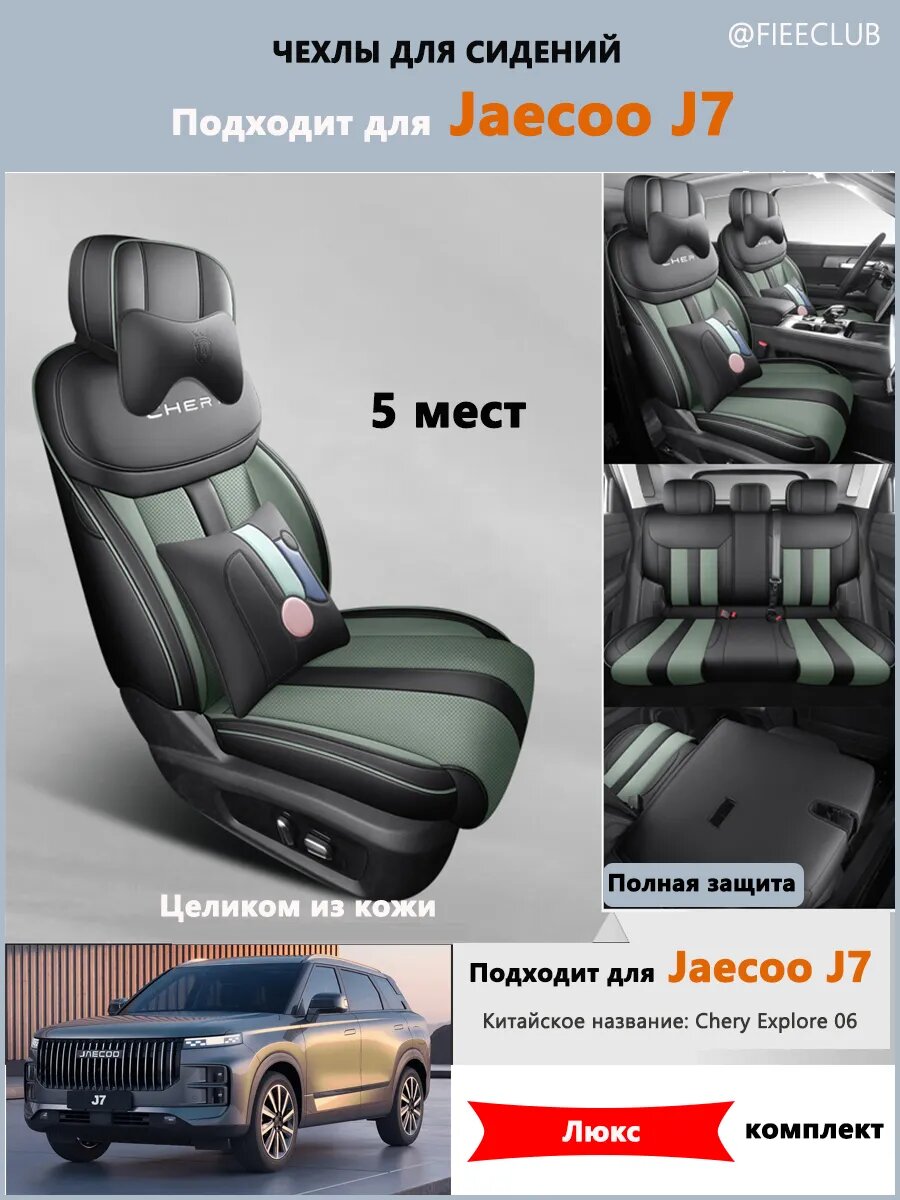 Чехлы для сидений Jaecoo J7(Джейку J7), полностью кожаные