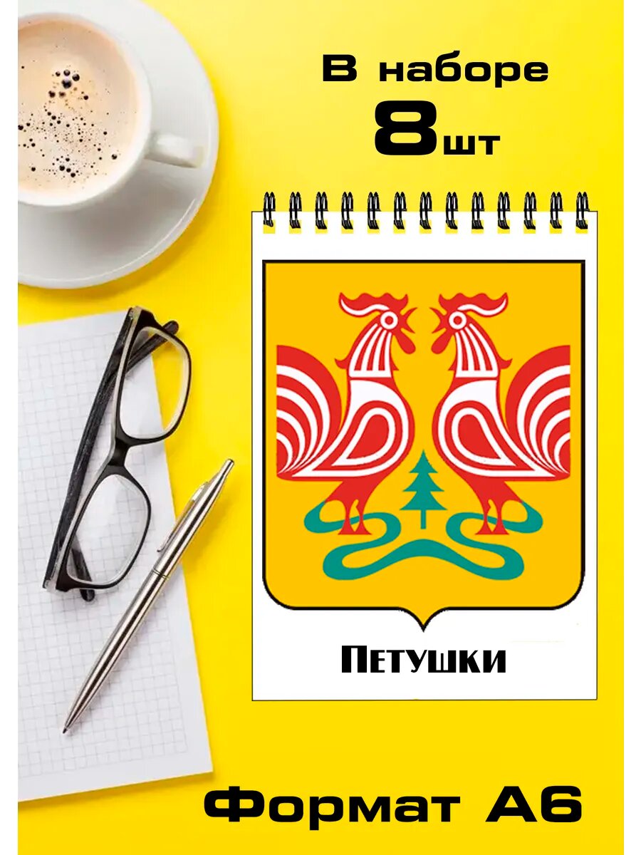 Набор блокнотов 8шт Владимировская область Петушки