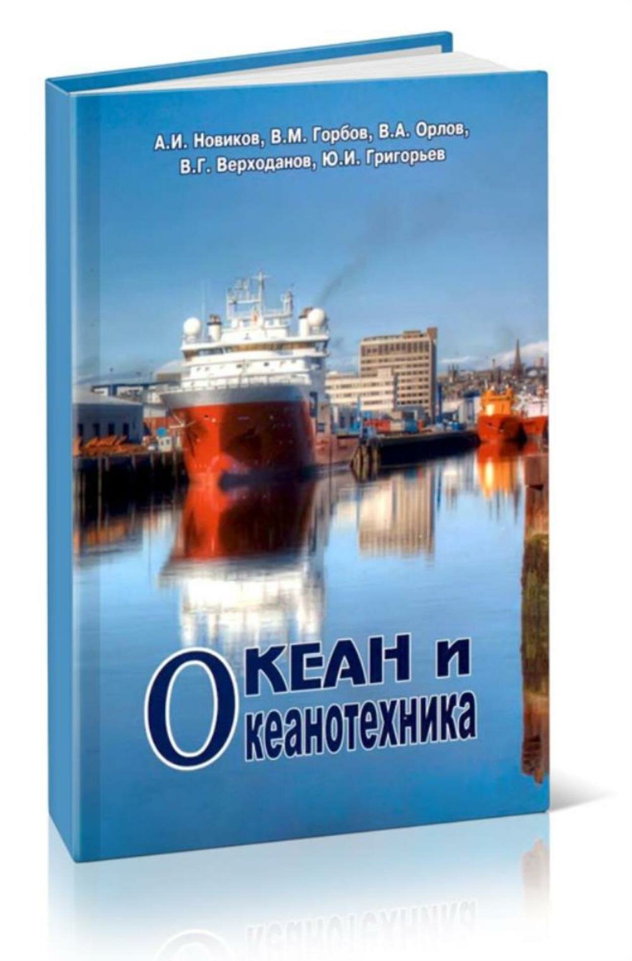 Океан и океанотехника