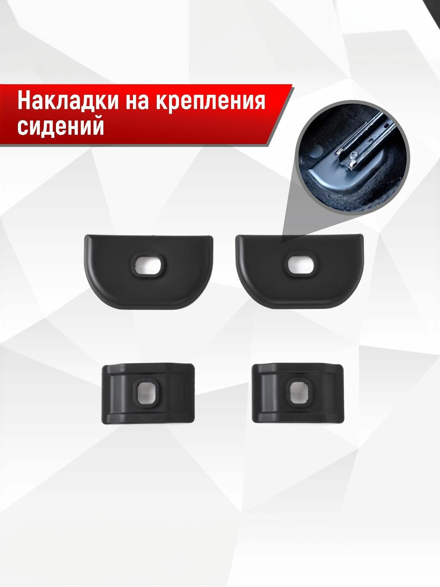 Накладки на крепления сидений для Renault Logan (2004-2021), Sandero (2007-2021), Duster (2010-2021), Arkana (2019-2022), Nissan Almera G15, Terrano, Ларгус Икс рей АБС пластик