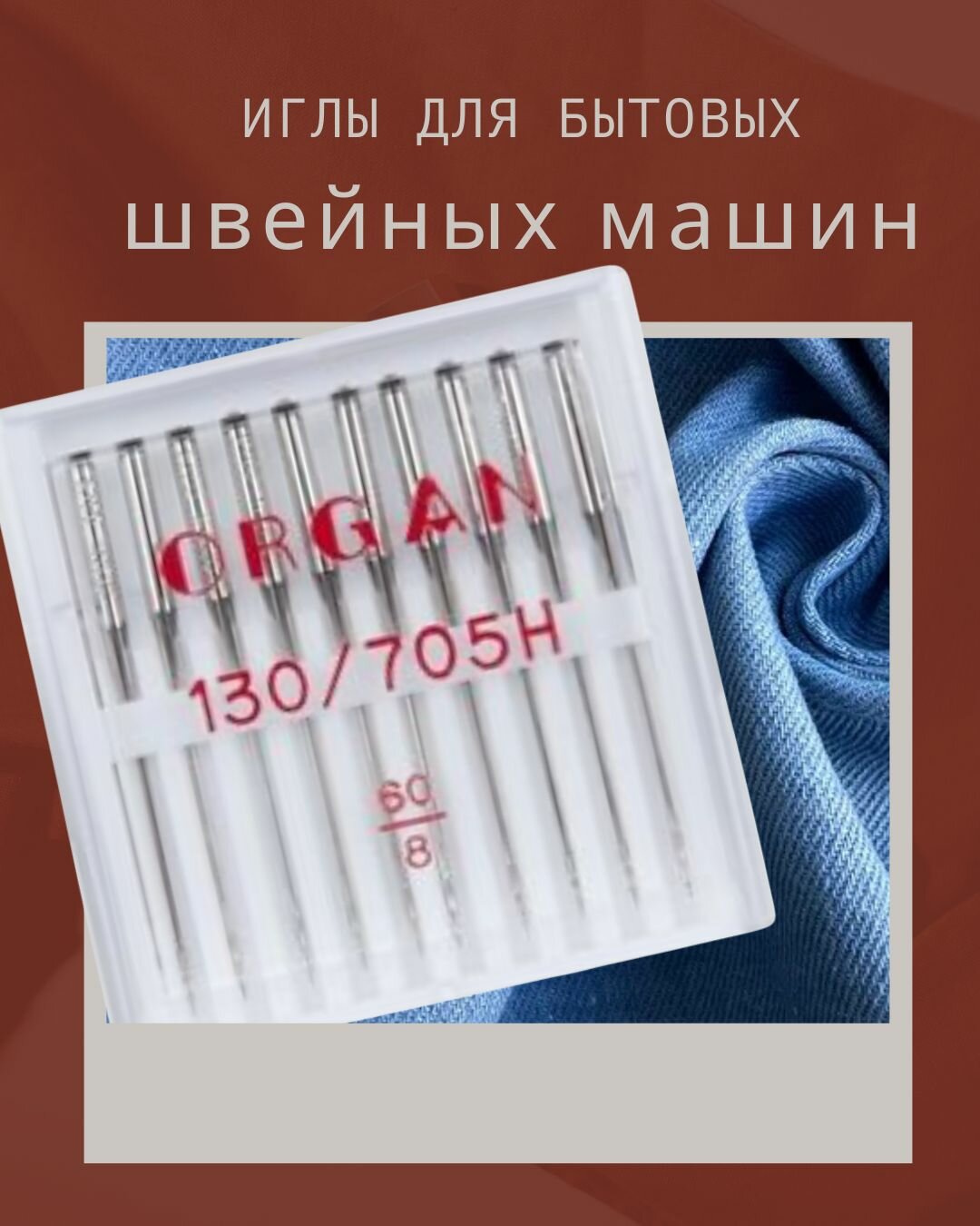 Иглы ORGAN для бытовых швейных машин, №60, иглы универсальные