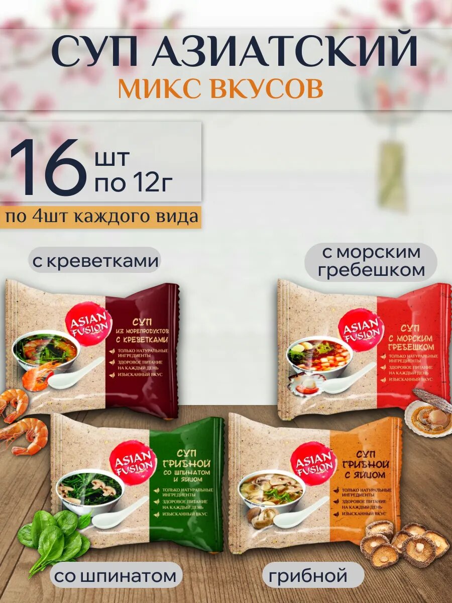Суп азиатский (микс вкусов) 16шт х 12гр