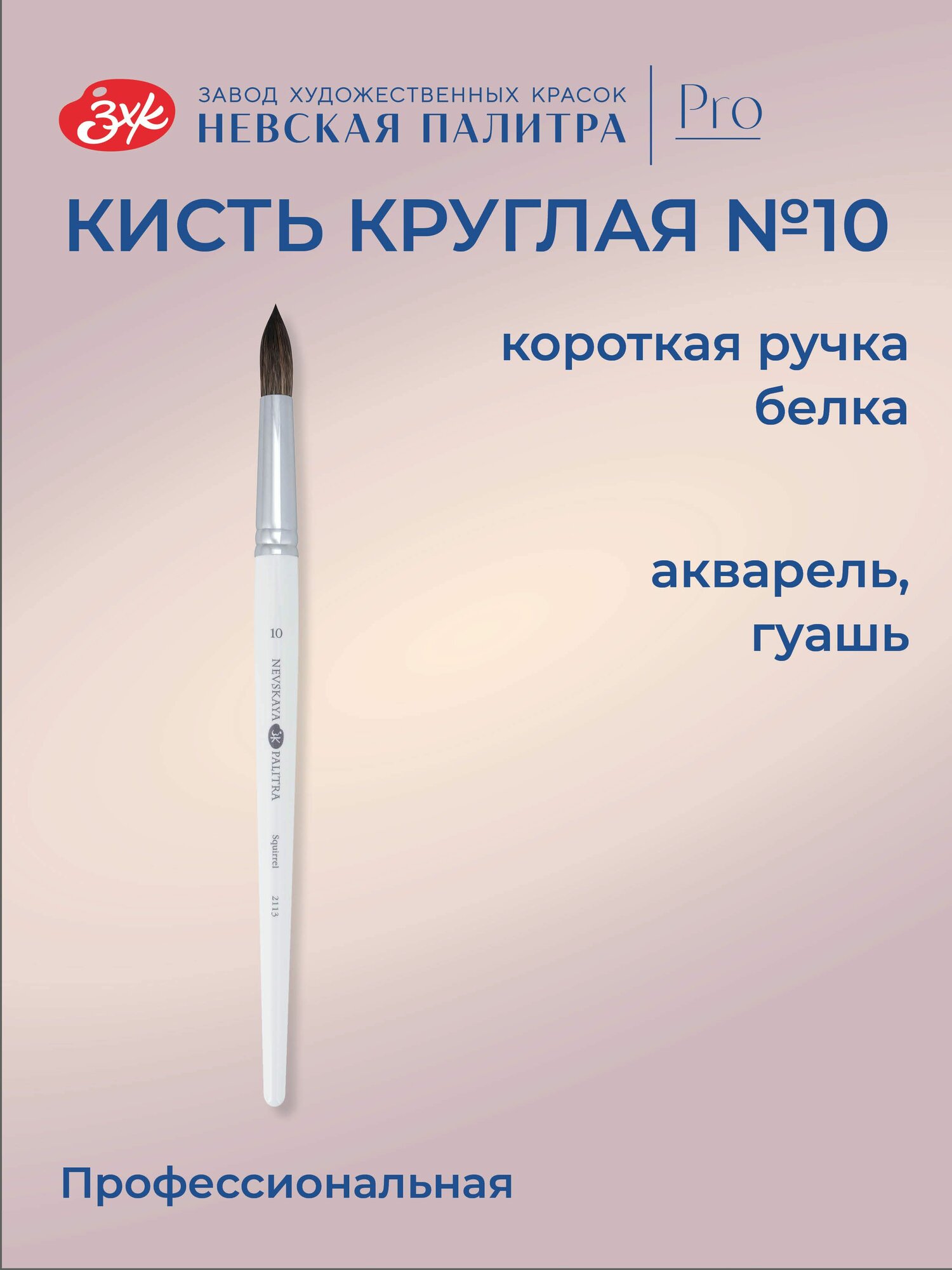 Кисть художественная для рисования Невская палитра, белка, круглая, №10 211310
