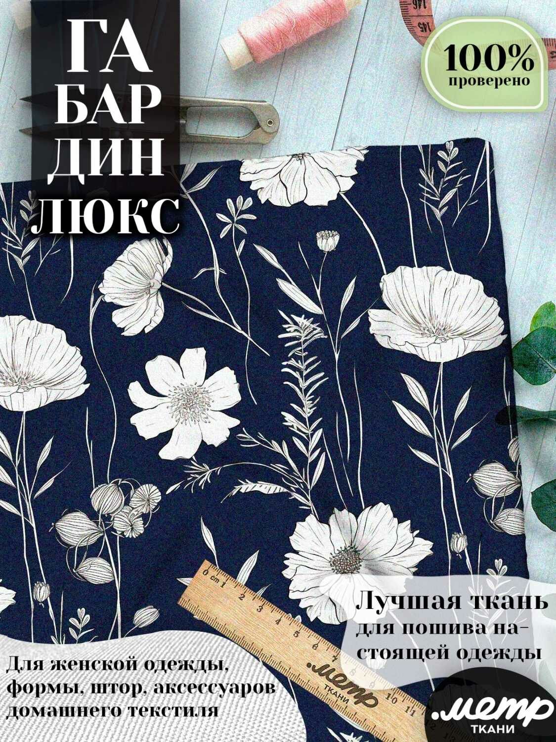 Универсальная ткань габардин с рисунком для костюмов, платьев, штор. 160 гр/м2, 150*100 см