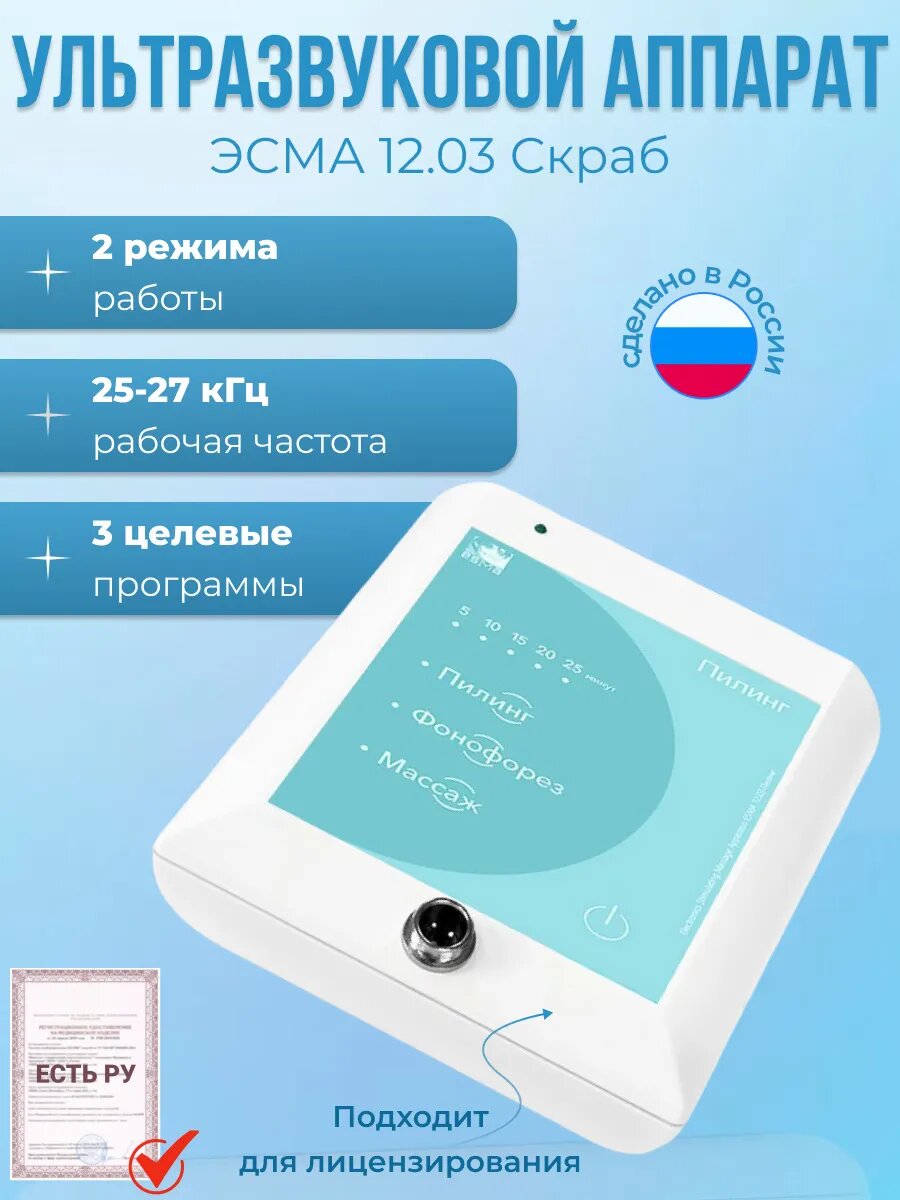 ЭСМА 12.03 Ультразвуковой пилинг скраб (РУ)