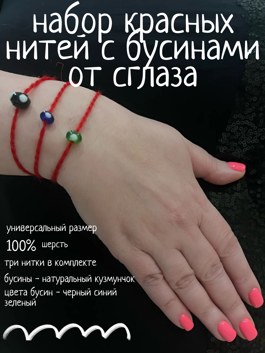 Набор красных нитей с бусинами кузмунчок от сглаза. бусины три цвета