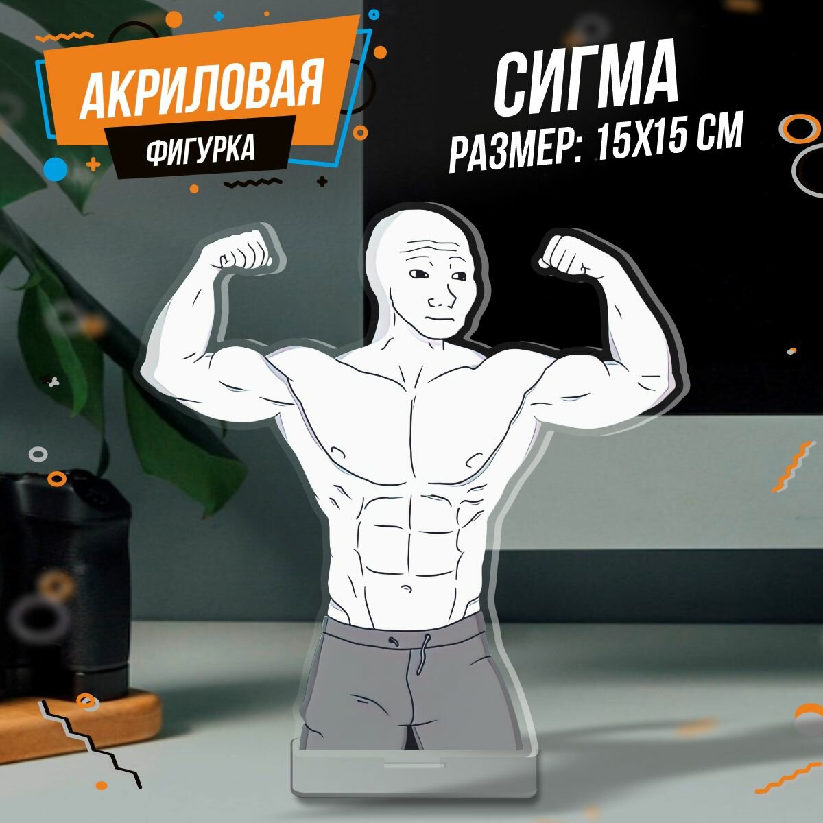 Фигурка акриловая Сигма Sigma