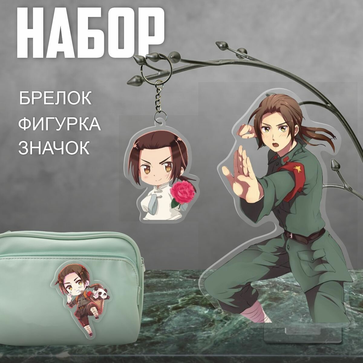 Набор Хеталия и страны Оси, Китай