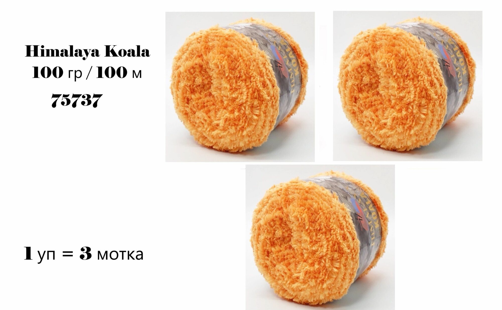 Пряжа HIMALAYA KOALA / Гималая Коала, 100 м / 100 гр, цвет оранжевый 75737 , 1 уп 3 мотка