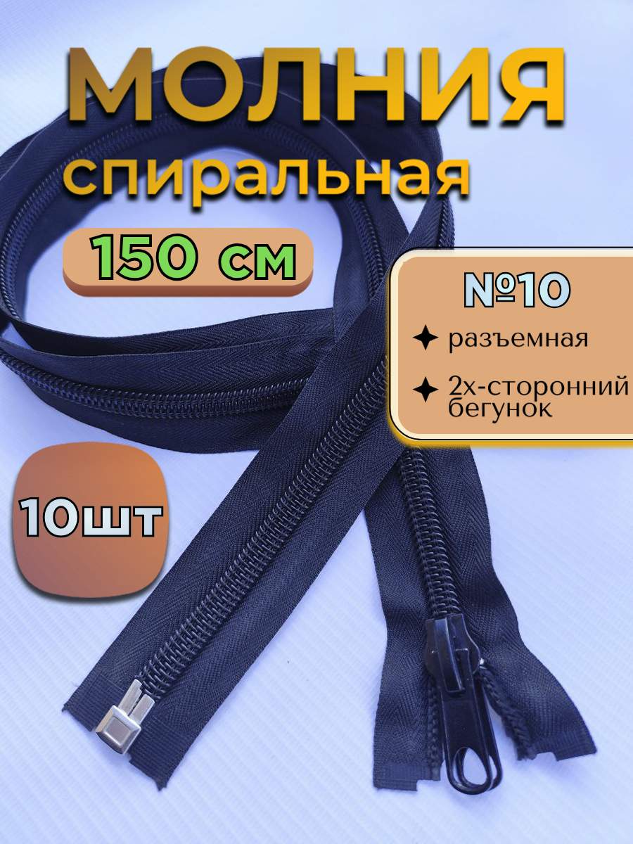 Молния POLY OXFORD T 10, спиральная, разъёмная, с никелированным бегунком, 150 см, черная 10 шт