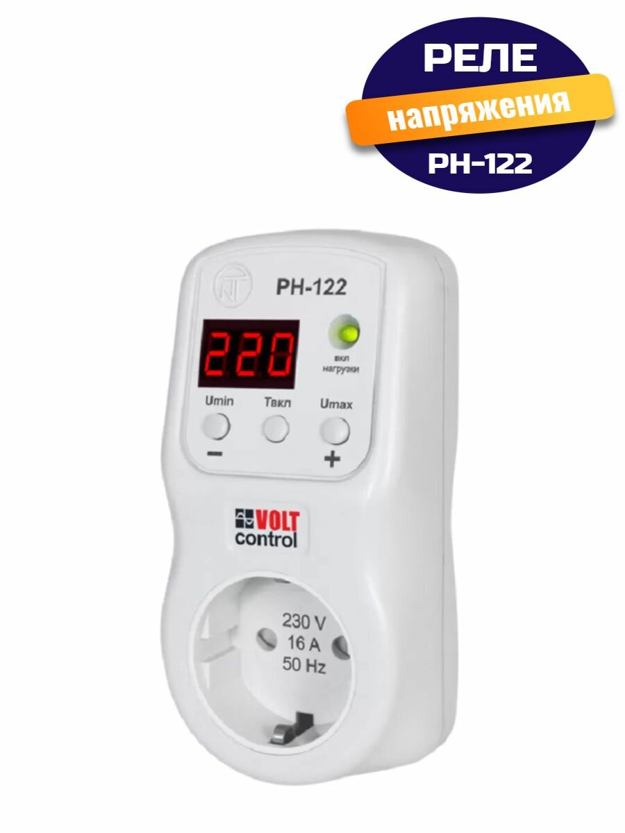 Реле напряжения в розетку РН-122, защита от перегрева, Новатек-Электро