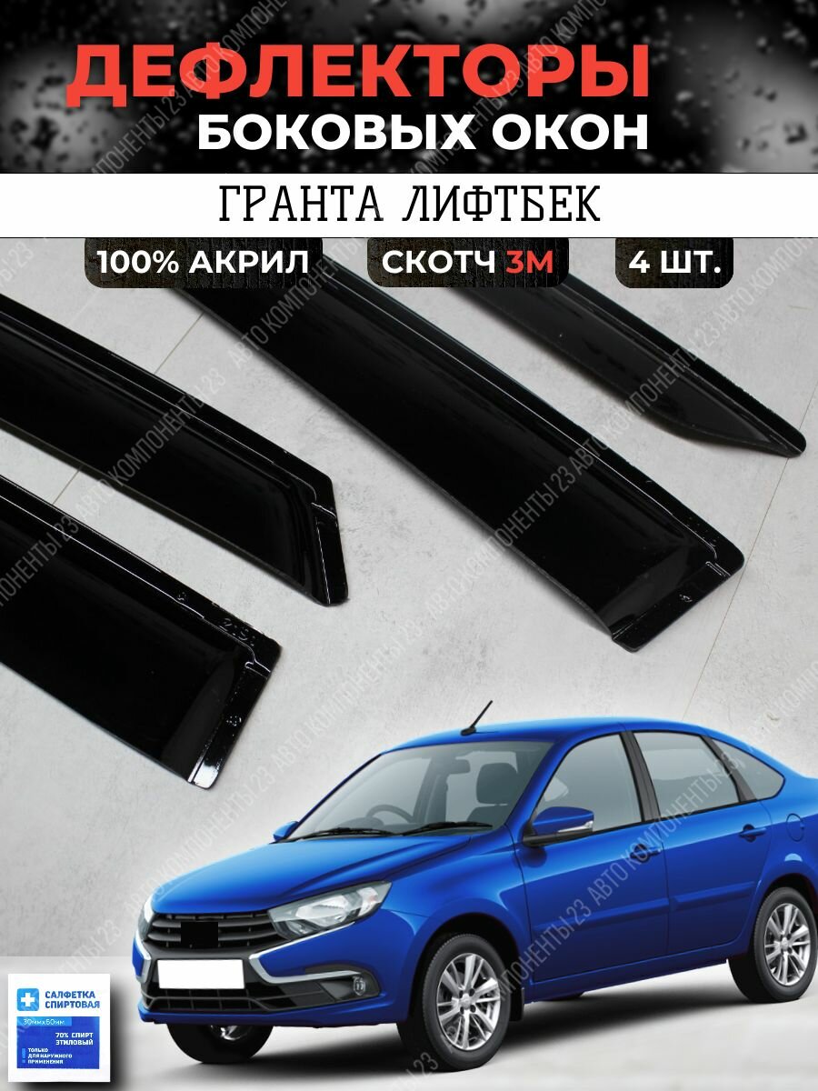 Дефлекторы окон Лада Гранта 1 2 лифтбек / Ветровики Lada Granta fl фл