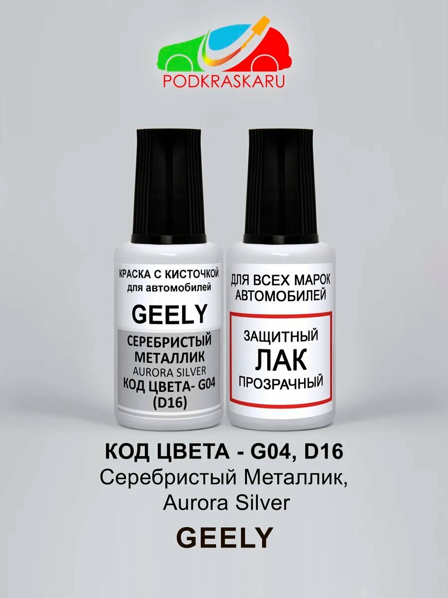 Краска для подкраски сколов G04, D16 Geely Серебристый Металлик, Aurora Silver, набор 2 флакона