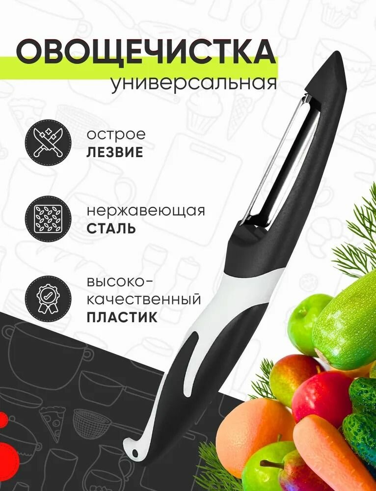 Овощечистка ручная, картофелечистка, экономка, нож для чистки овощей и фруктов