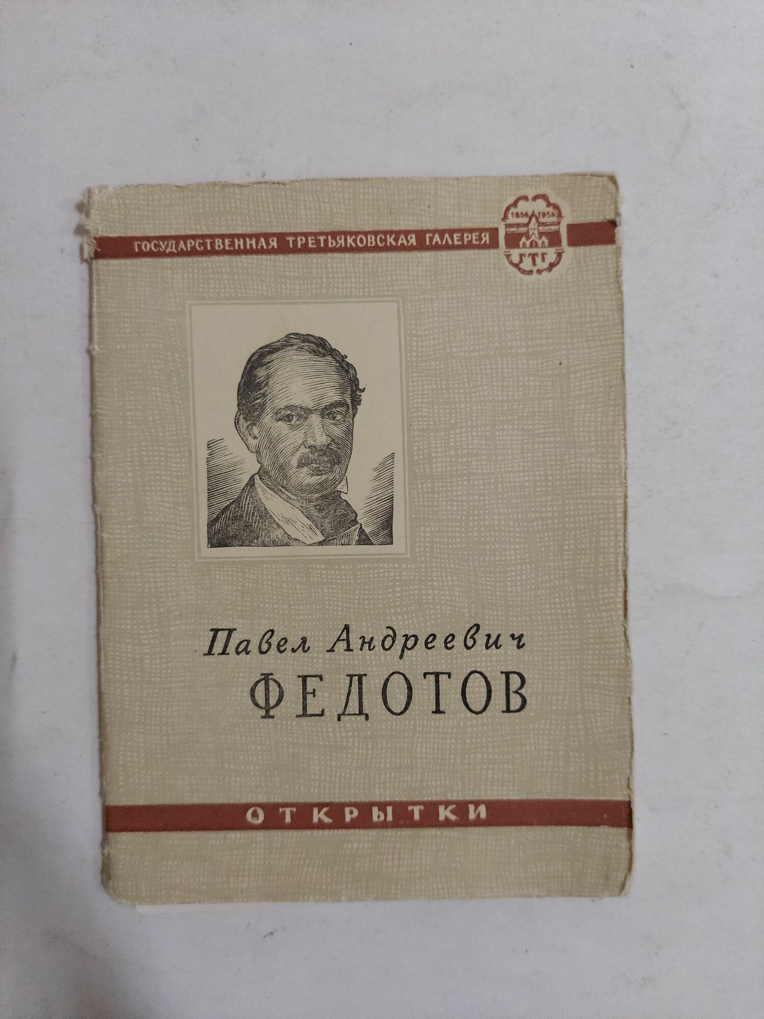 Павел Андреевич Федотов. Комплект открыток, 12 шт